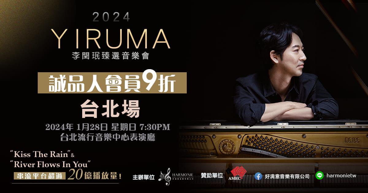 2024 Yiruma 李閏珉臻選音樂會 - 迷誠品