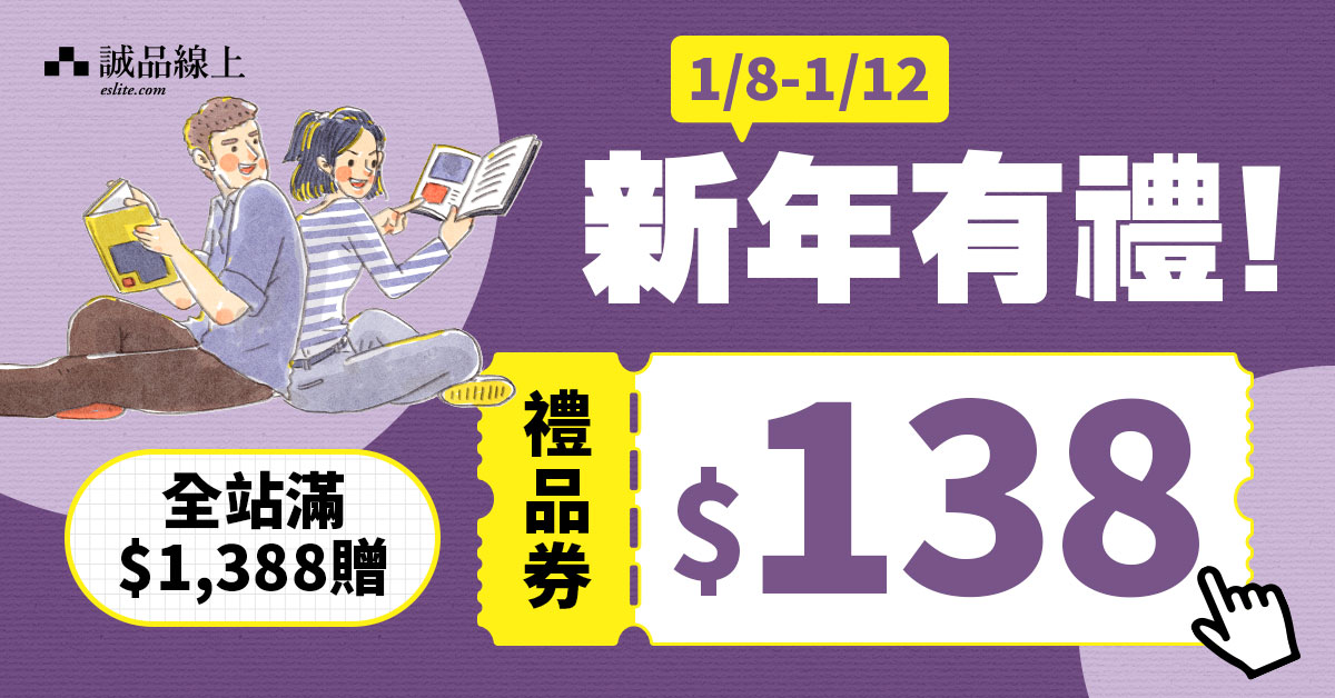 【誠品線上】新年有禮 全站滿額即贈禮品券$138裡 ️ - 迷誠品